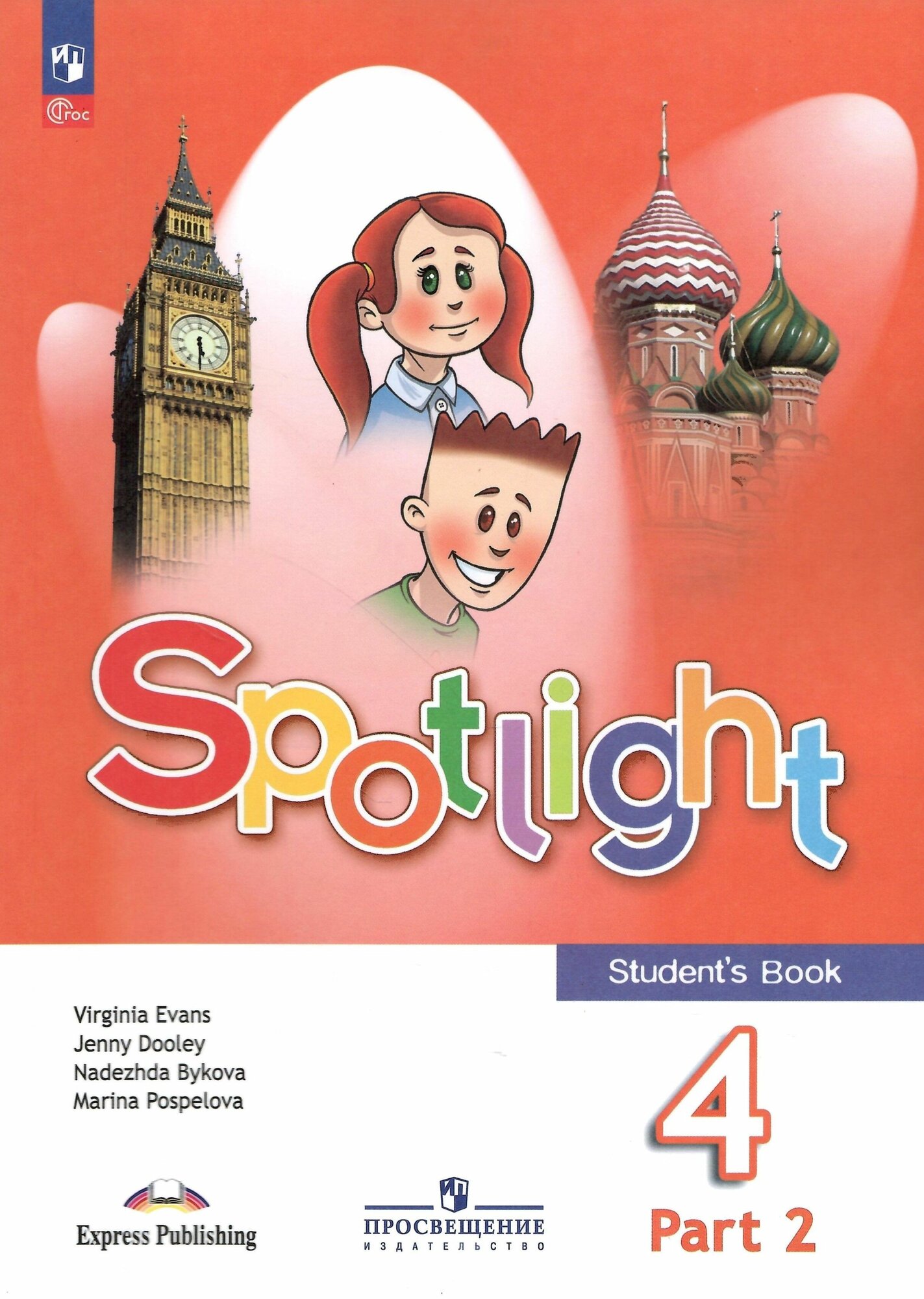 Spotlight. Английский язык. 4 класс. Учебник. В 2-х частях. Часть 2. Новый ФГОС
