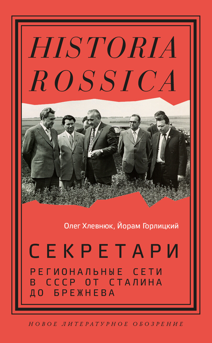 Секретари. Региональные сети в СССР от Сталина до Брежнева / Хлевнюк О. Горлицкий Й.