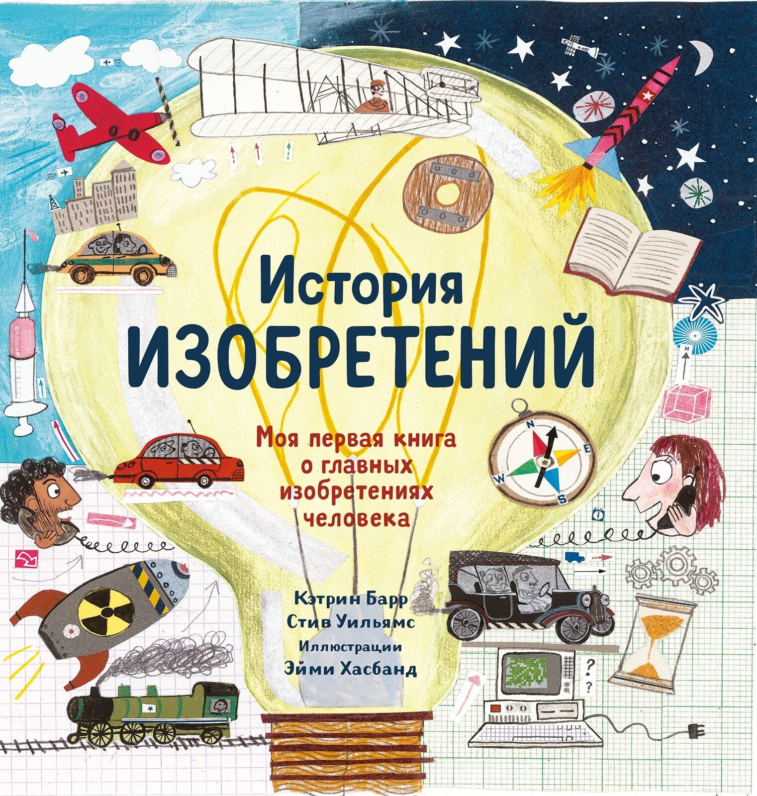 История изобретений / Уильямс С. Барр К.