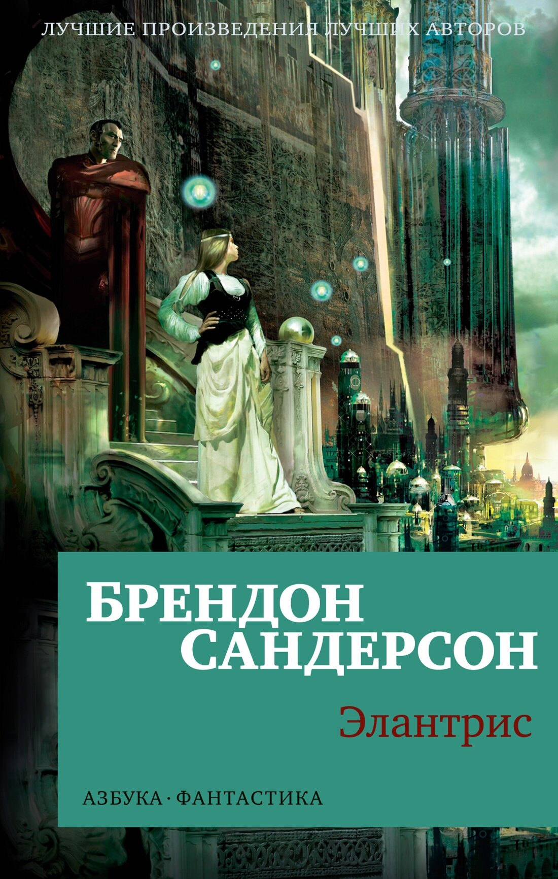Элантрис / Сандерсон Б.