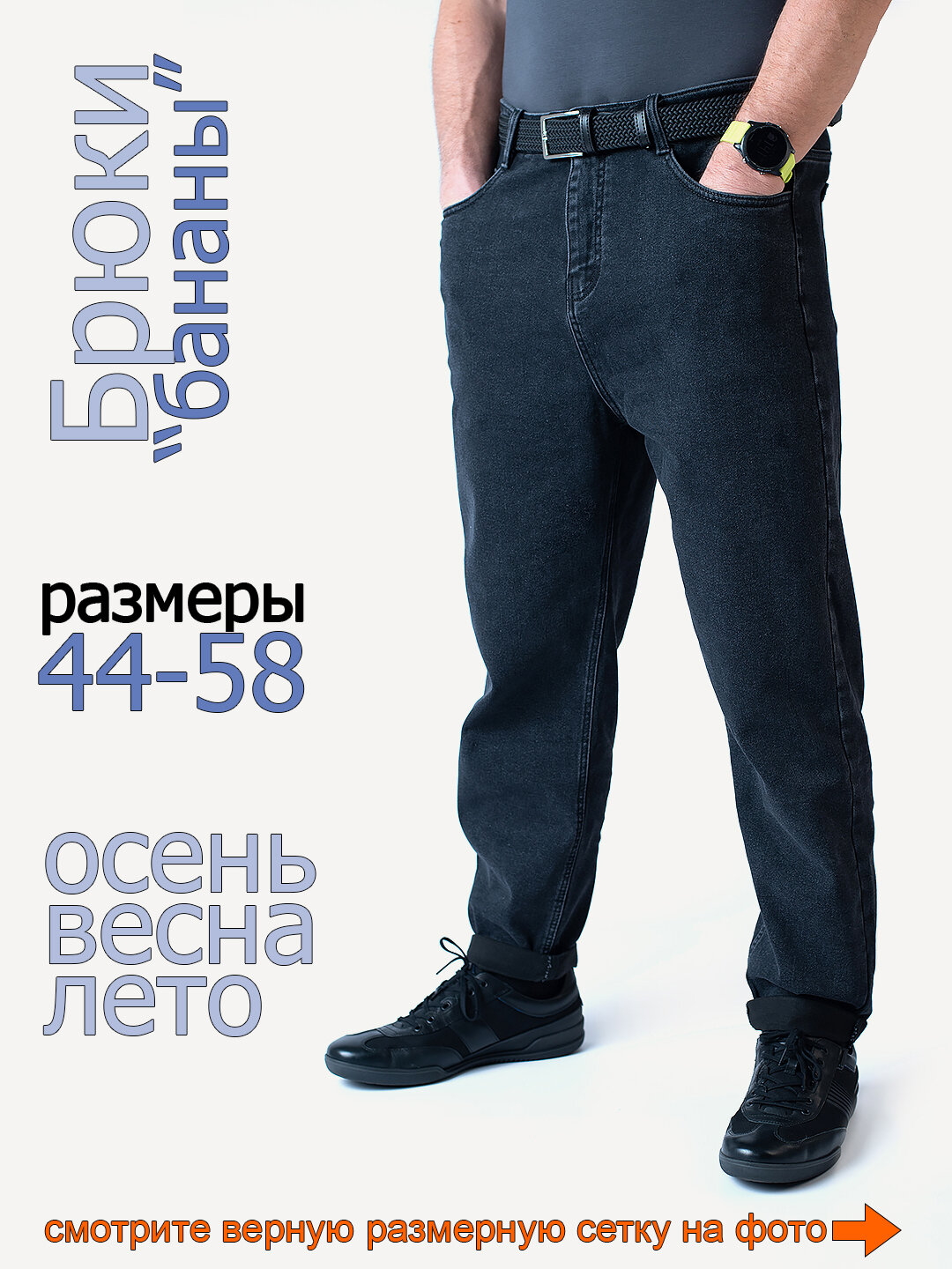 Джинсы бананы  для брутальных мужчин