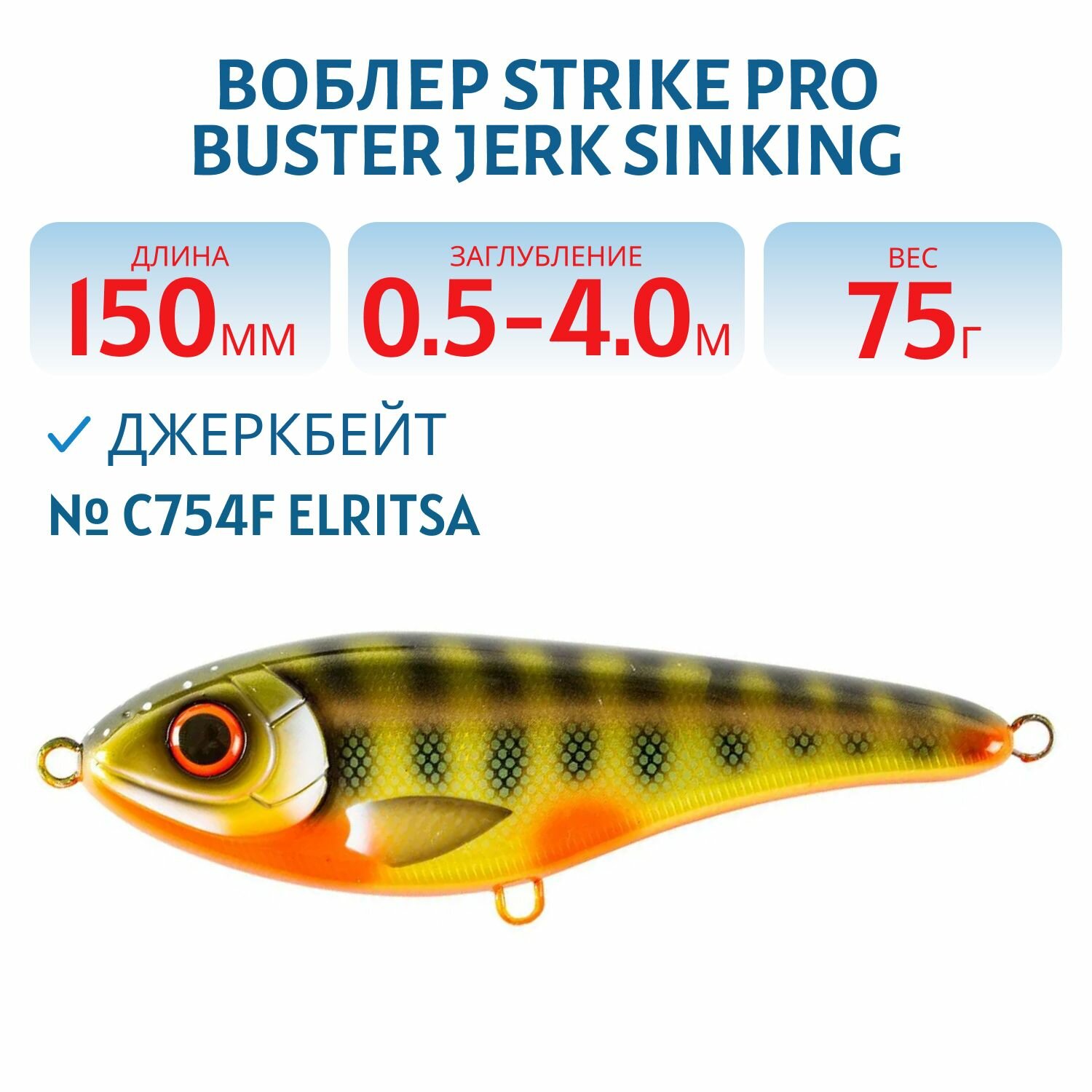 Воблер Джеркбейт Strike Pro Buster Jerk Sinking, 150 мм, 75 гр, Заглубление 0,5 м-4,0 м, Тонущий, цвет C754F Elritsa
