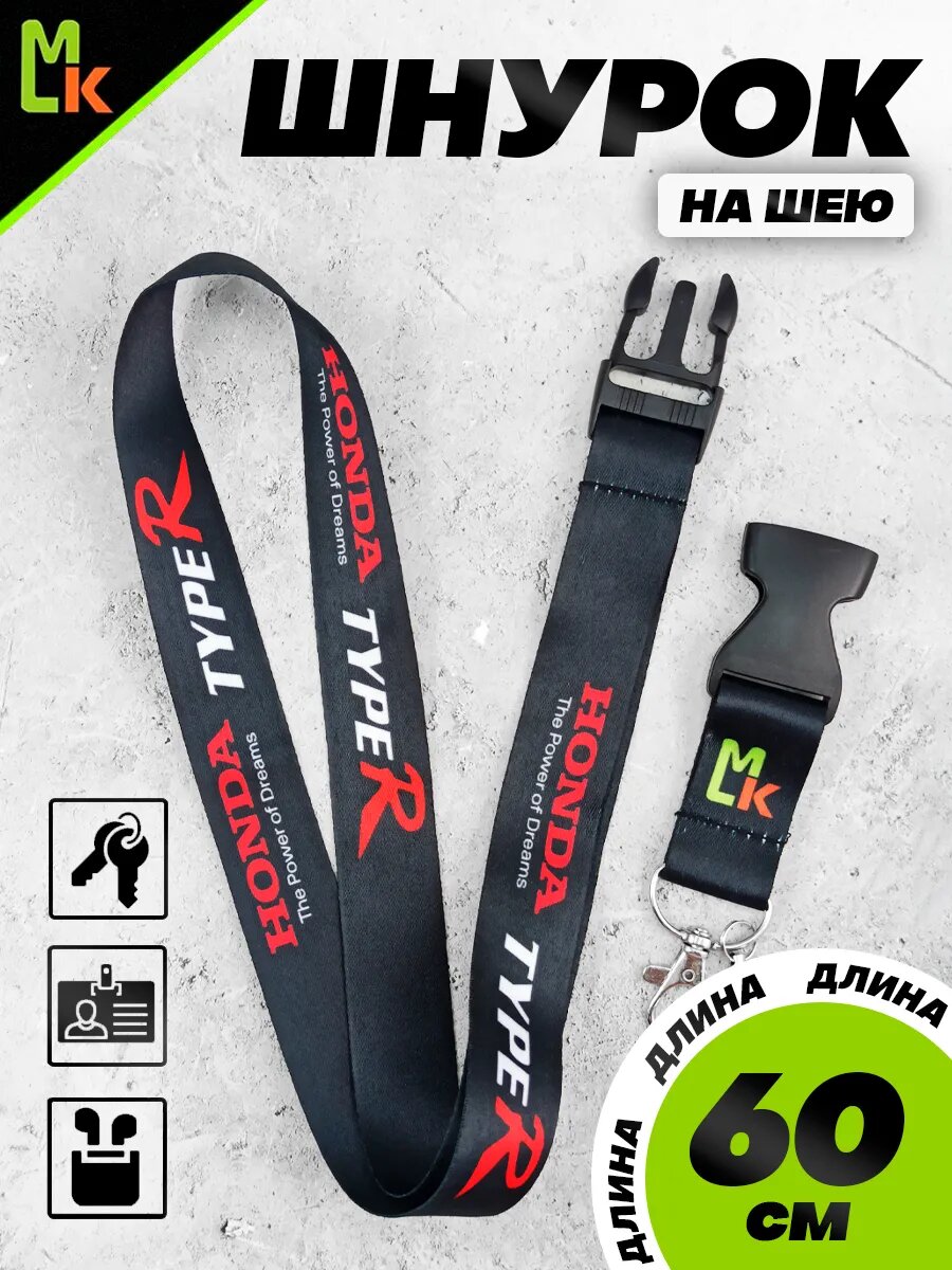 Брелок-шнурок MkAuto на шею "Honda", текстильный, карабин, длина 60см