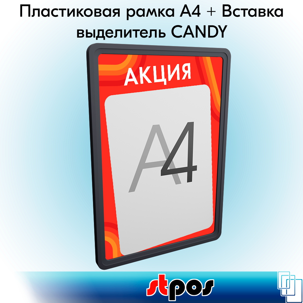 Комплект Пластиковая рамка А4, Графитовый + Вставка-выделитель CANDY "акция" ПЭТ, красный тон, А4 по 5 шт