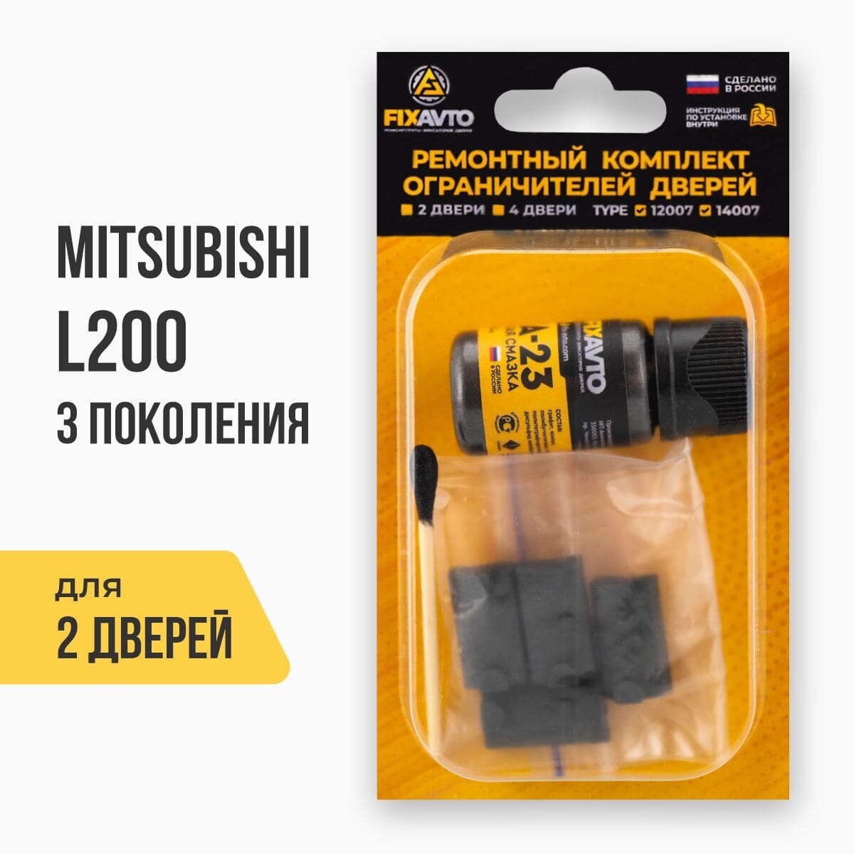 Ремкомплект ограничителей на 2 двери Mitsubishi L200 III 3 поколения, Кузов: K62.75, Г. в: 1996-2007 TYPE 12007 Тип 7