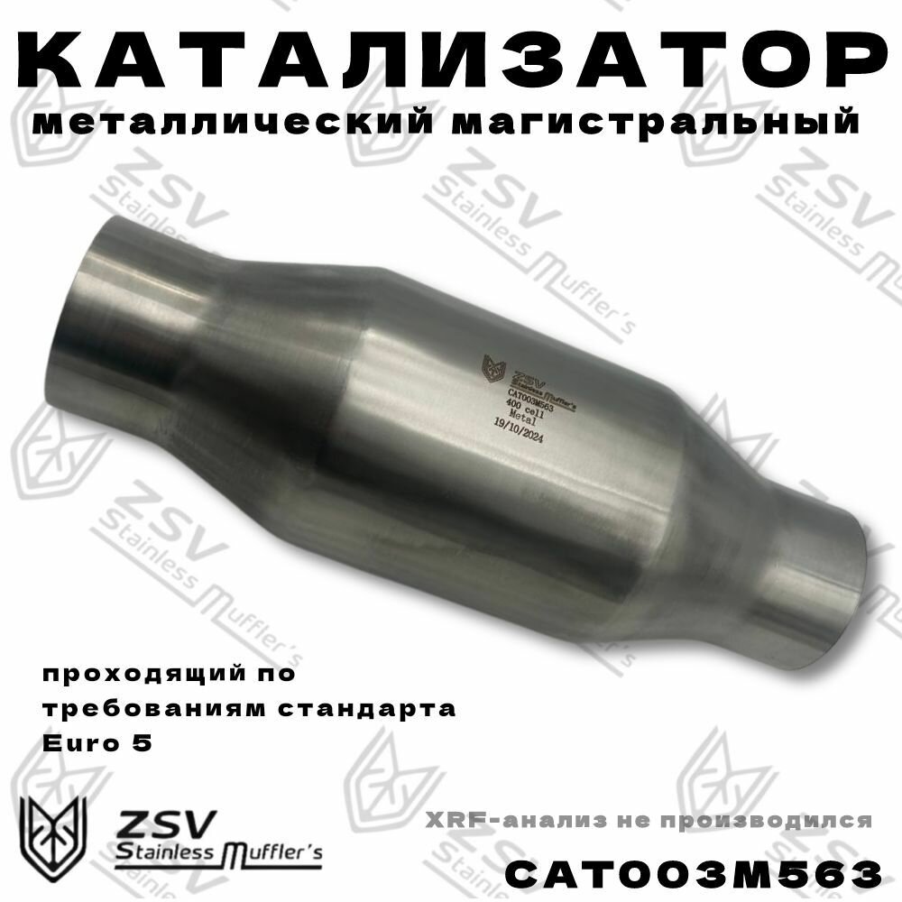 Катализатор магистральный металлический