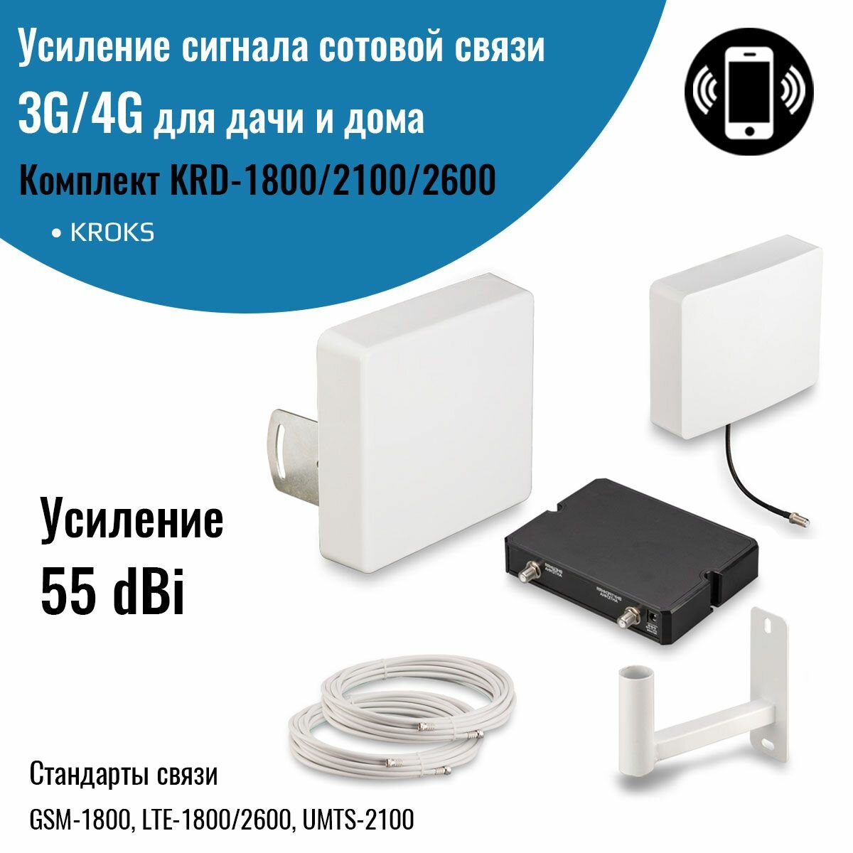 Комплект KRD-1800/2100/2600 для усиления сотовой связи LTE1800/2600, UMTS2100, GSM1800