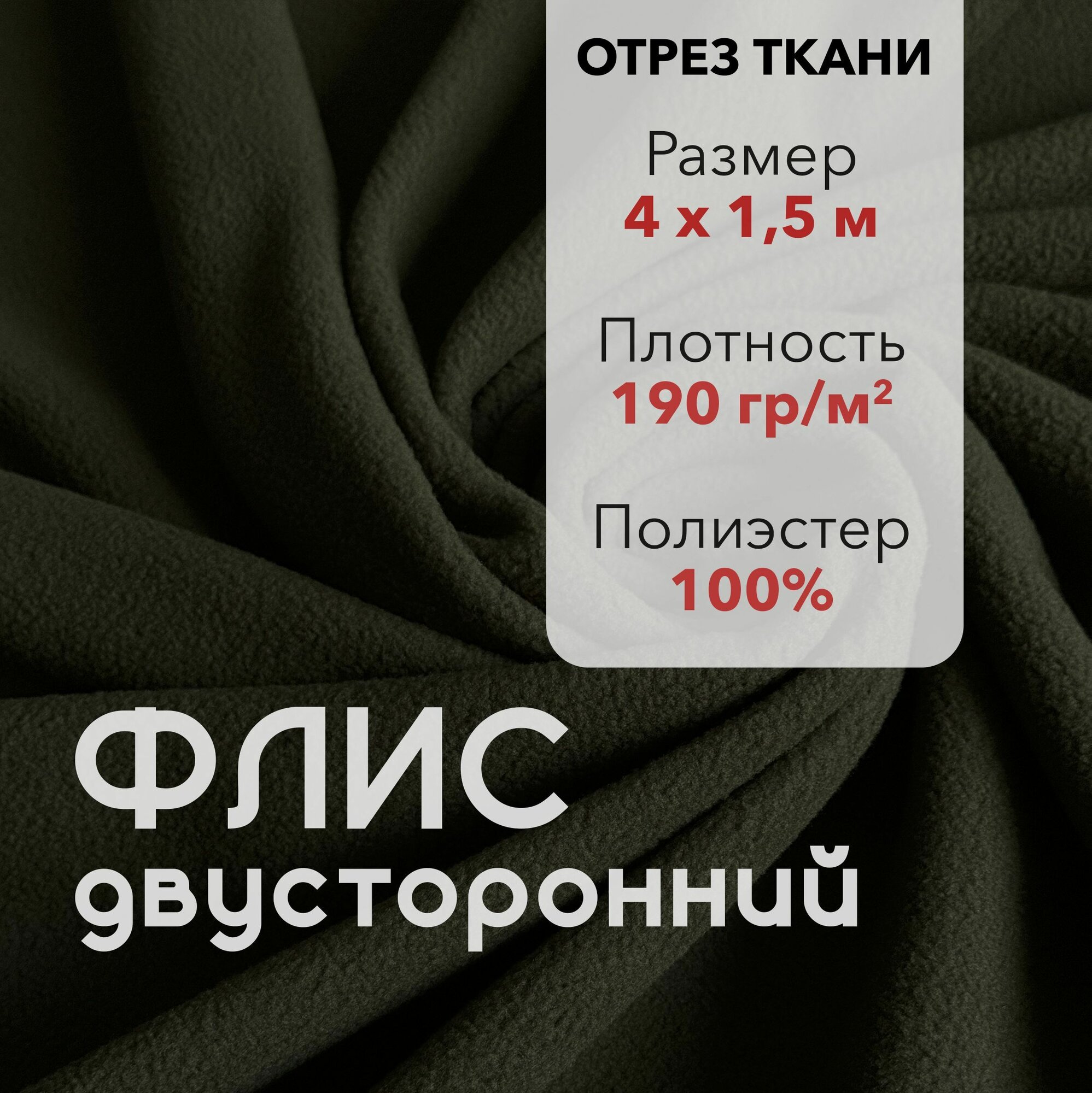Ткань для шитья Флис Хаки Двусторонний, отрез 4 м, ширина 150 см, плотность 190г/м2