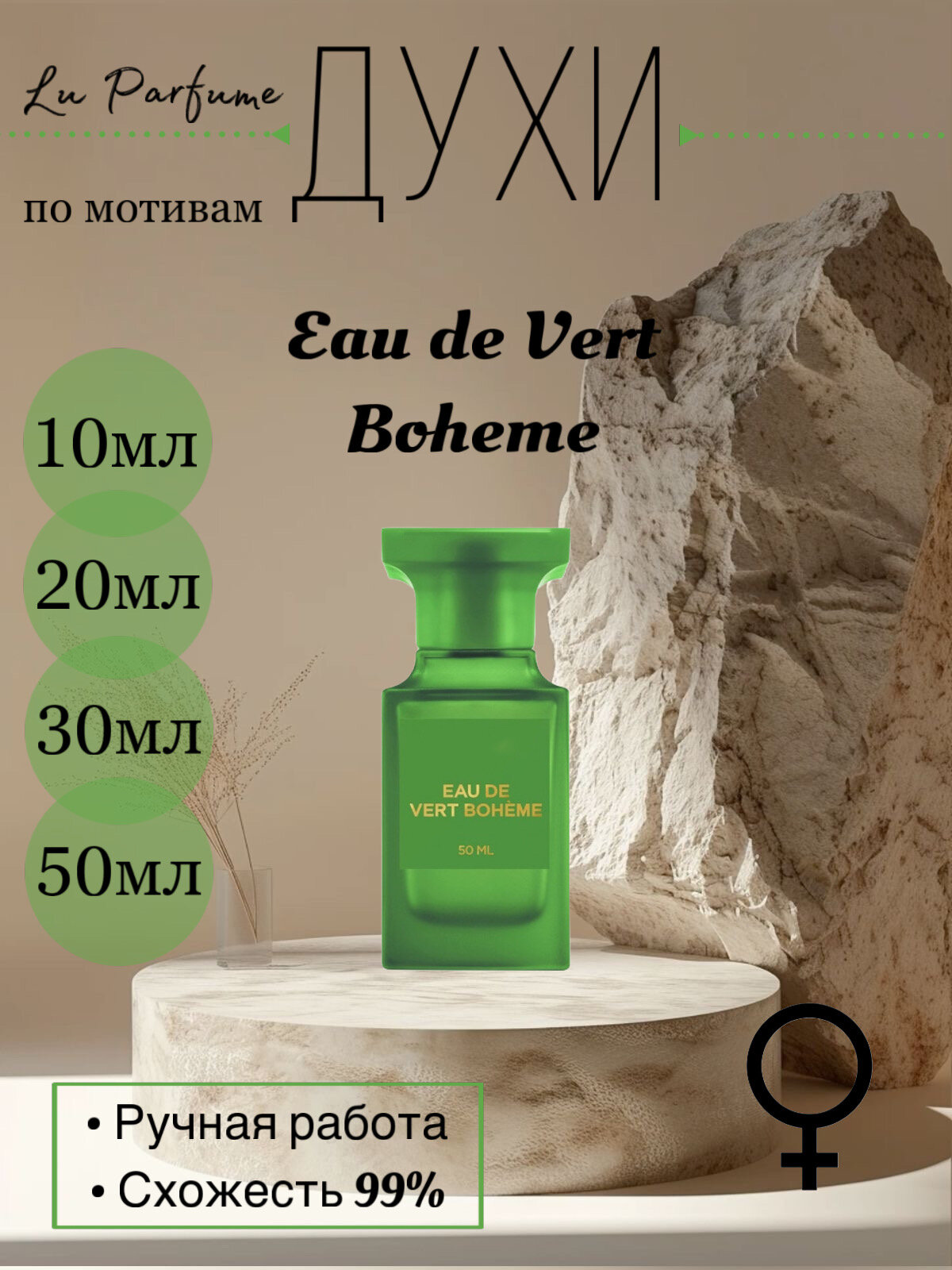 Духи Eau de Vert Boheme