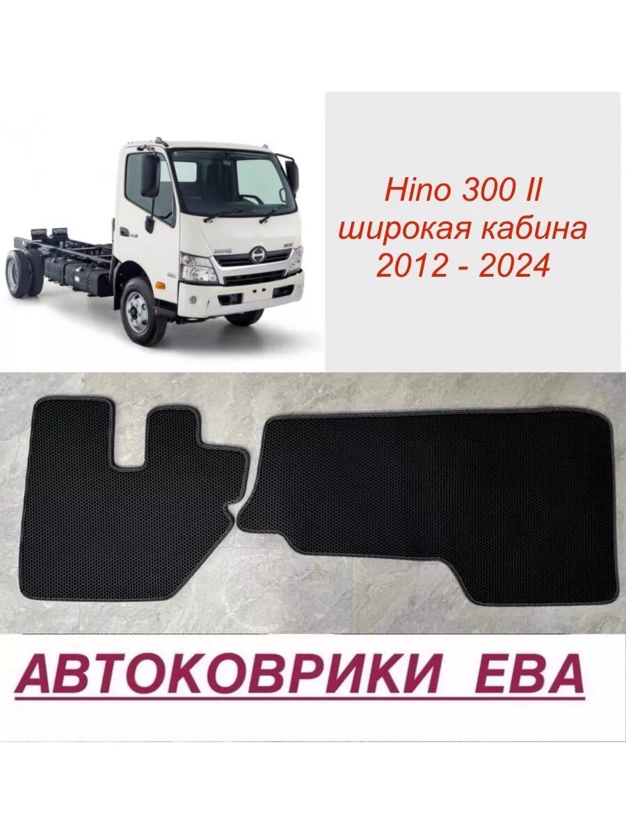 Эва коврики в салон для Hino 300 2 поколение 2012-2024