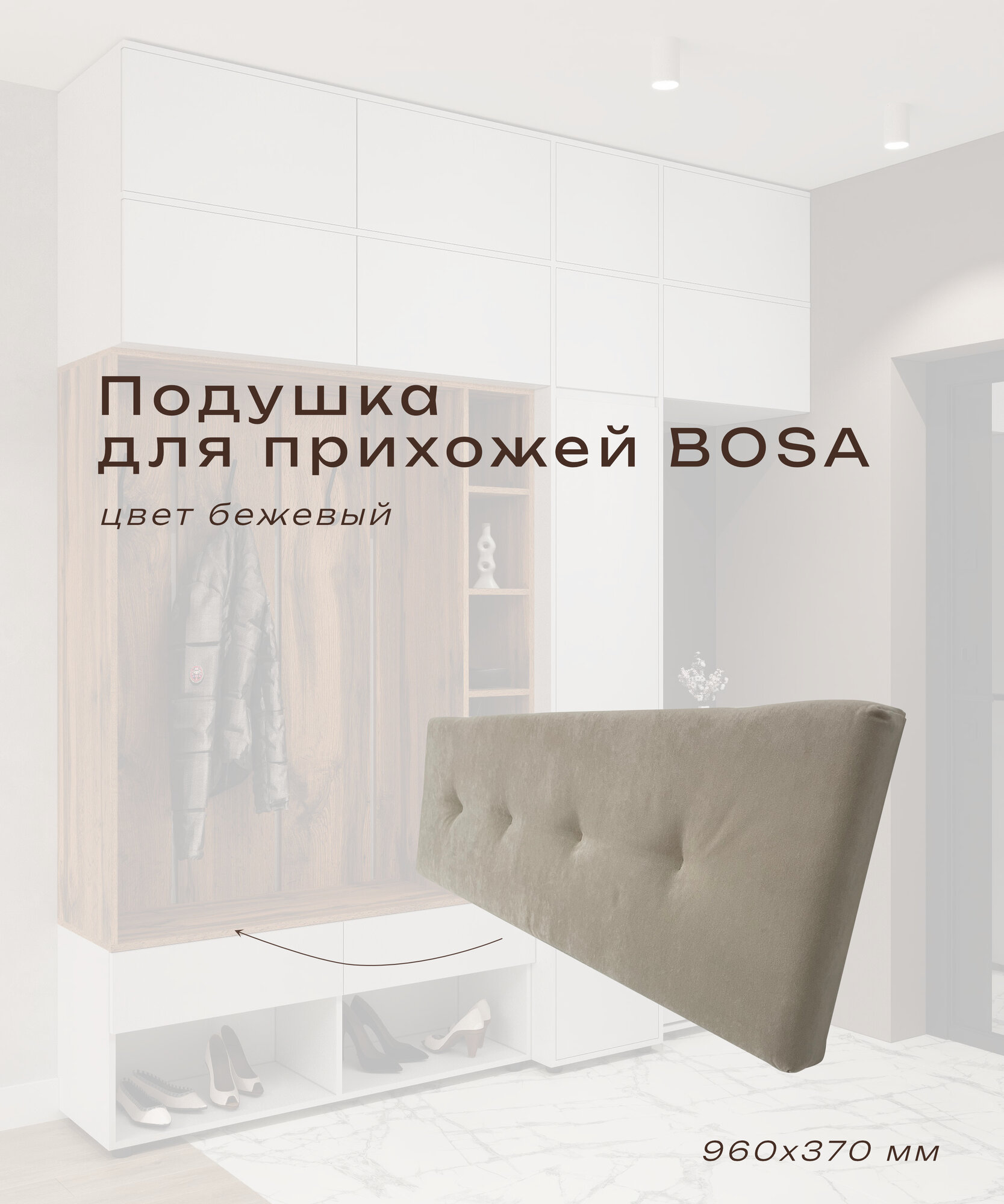 Подушка PD900 для комплекта прихожей коллекции BOSA (Бежевый)