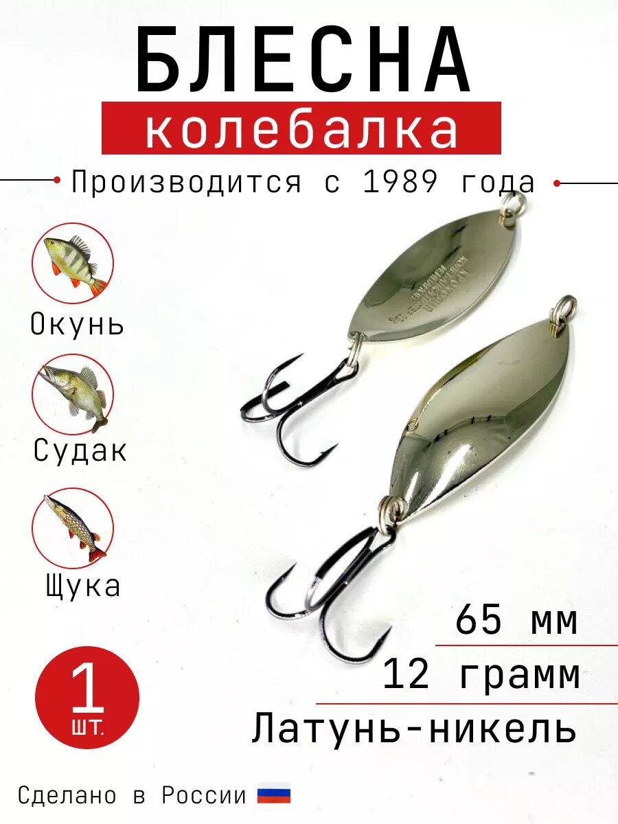 Блесна Колебалка-Питер "Крокодил", латунь-никель, 12 грамм, 65 мм