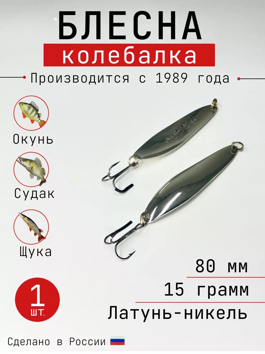 Блесна Колебалка-Питер "Судаковая", латунь-никель, 15 грамм, 80 мм