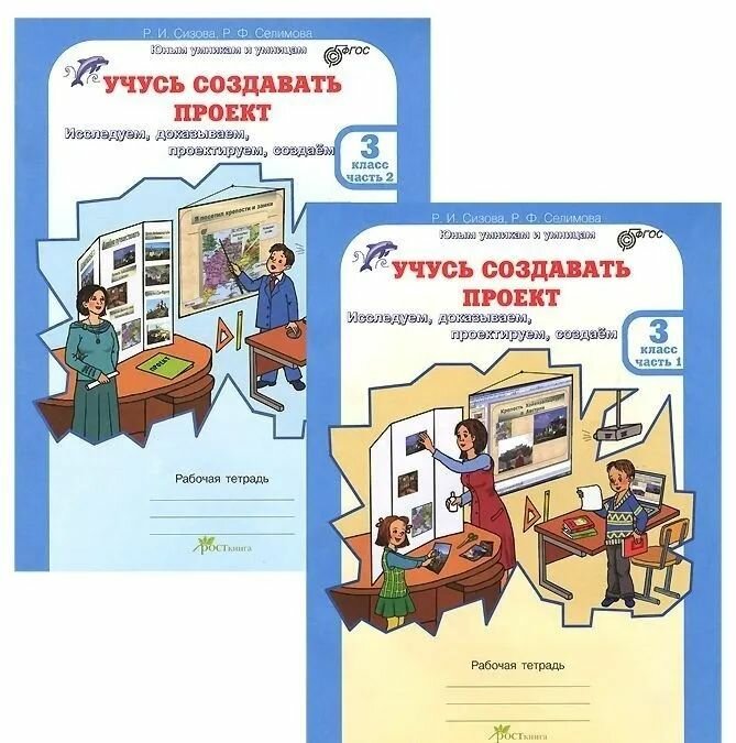 Росткнига Юным умникам и умницам ФГОС Сизова Р. И 3 класс Учусь создавать проект. Комплект в 2-х частях