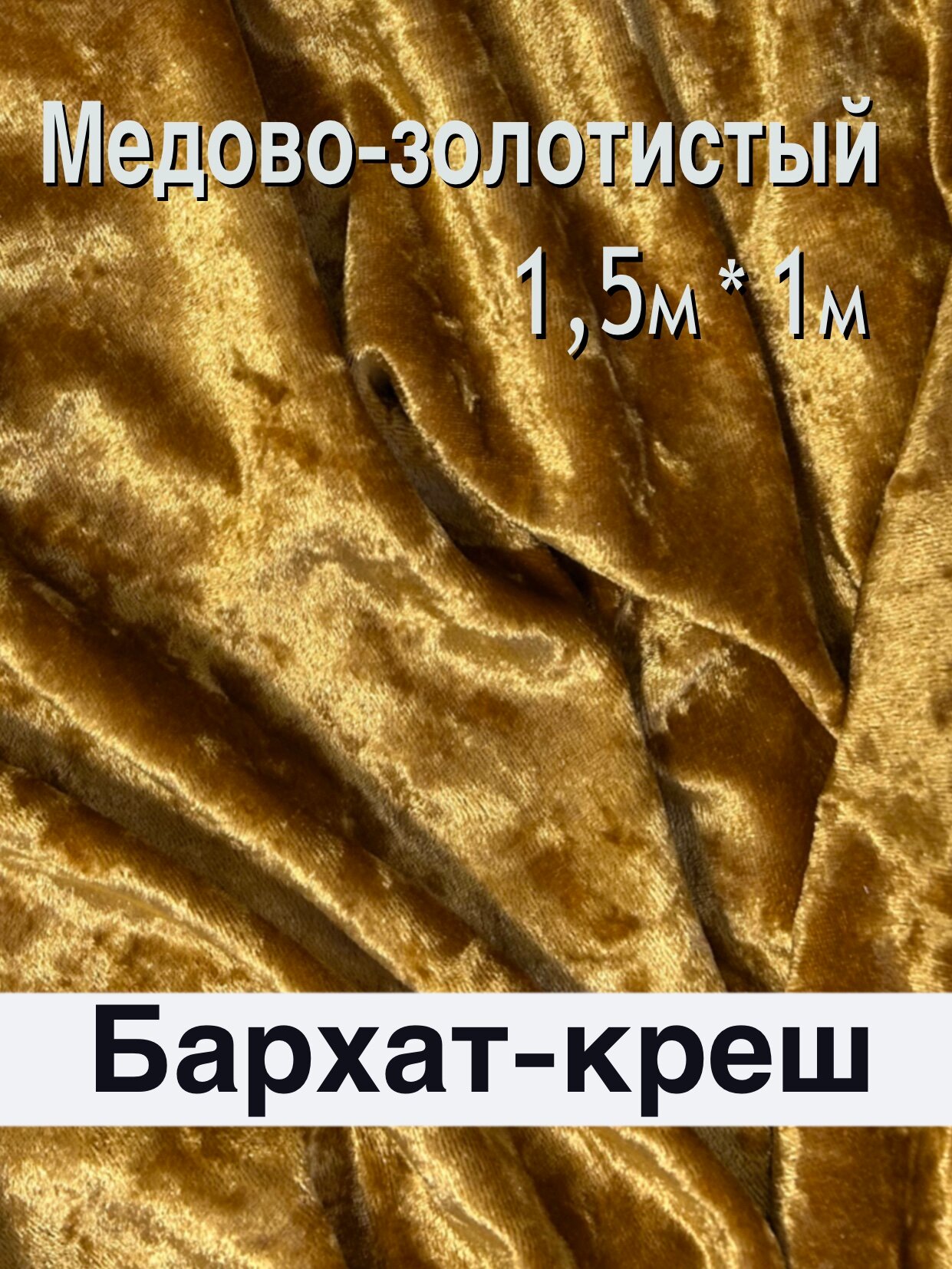 "Бархатный крэш" - медово-золотой бархат-крэш 1,50м х 1м