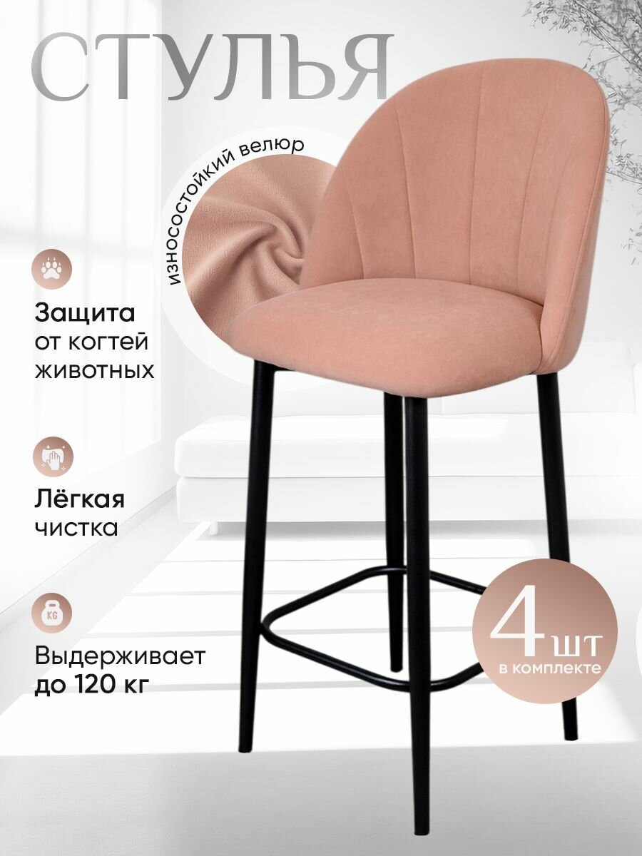 Комплект полубарных стульев со спинкой Лотос 4 шт, нежно розовый