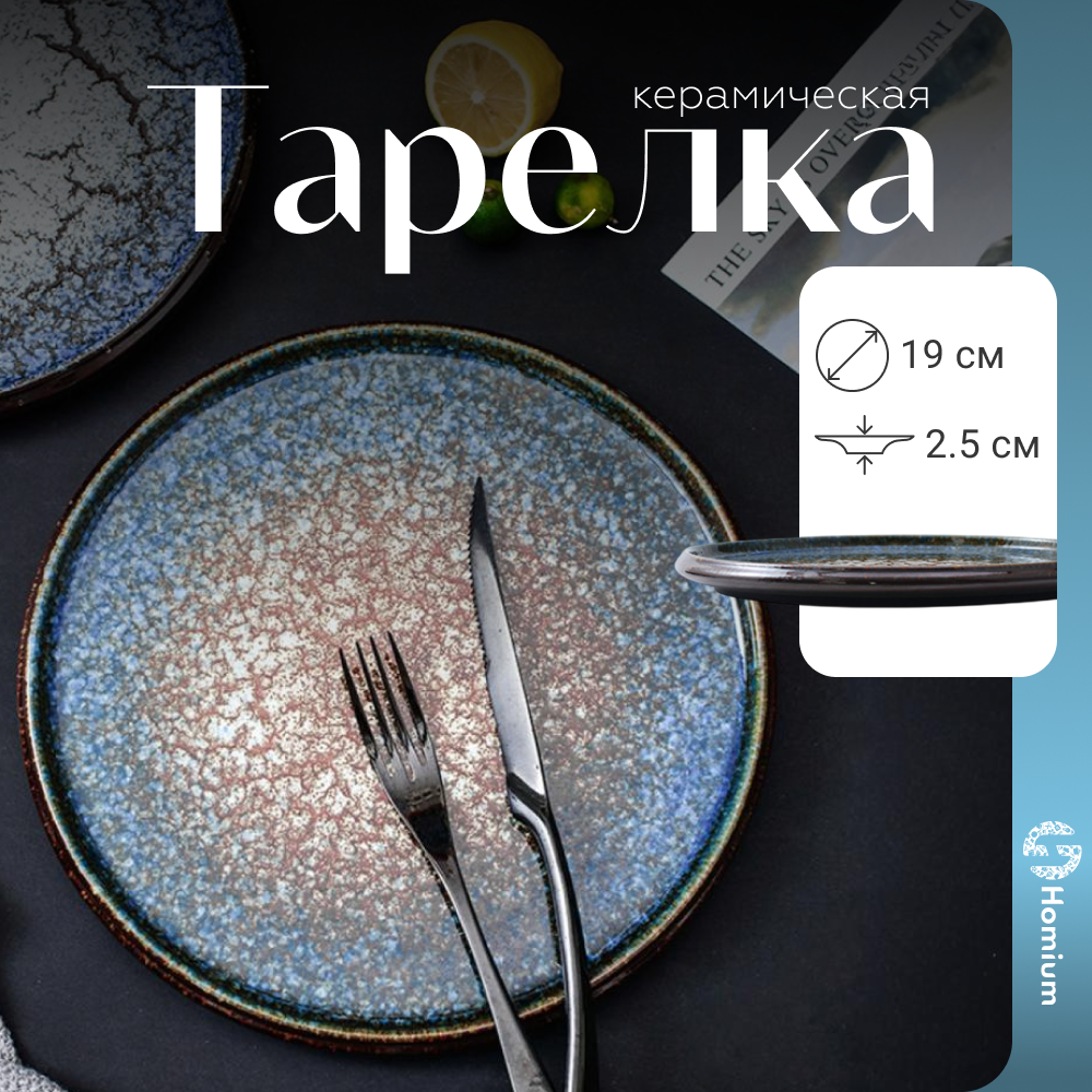Тарелка обеденная для вторых блюд Homium Ocean, D19, керамика, цвет синий/коричневый