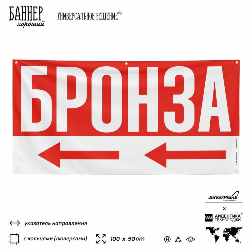 Рекламная вывеска баннер бронза, 100х50 см, с указателем и люверсами, для металлопроката, красный, SIlverPlane x Айдентика Технолоджи
