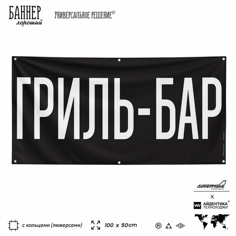 Рекламная вывеска баннер гриль-бар, 100х50 см, с люверсами, для магазина, черный, SIlverPlane x Айдентика Технолоджи