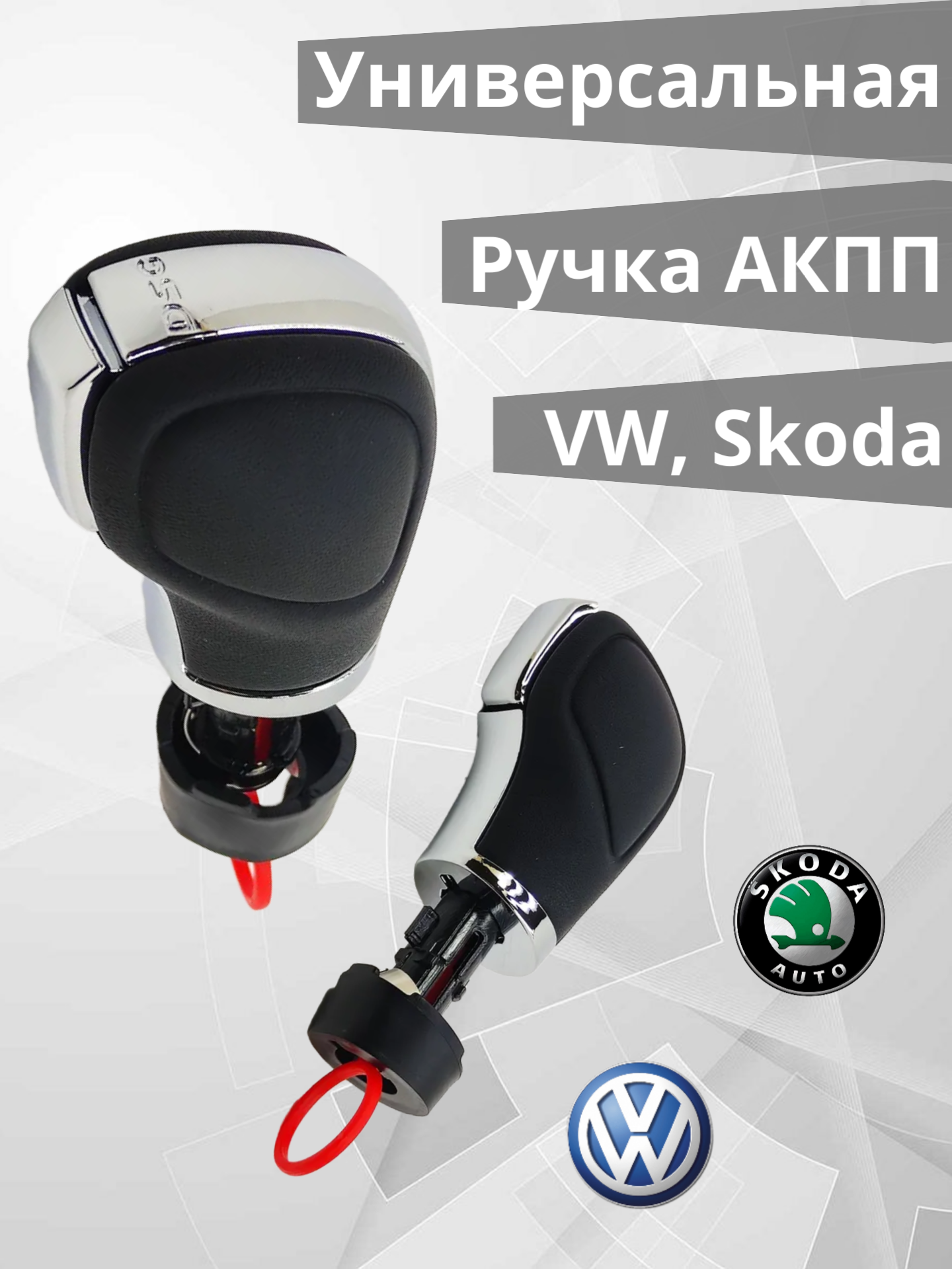 Ручка кпп АКПП Volkswagen/Skoda