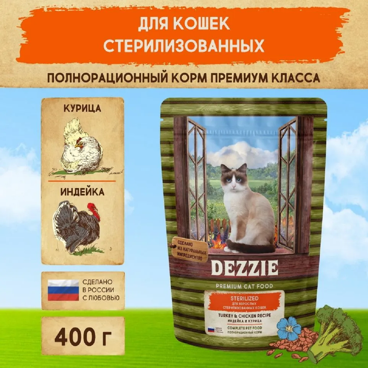 DEZZIE Sterilized сухой для взрослых стерилизованных кошек Индейка и Курица 400г