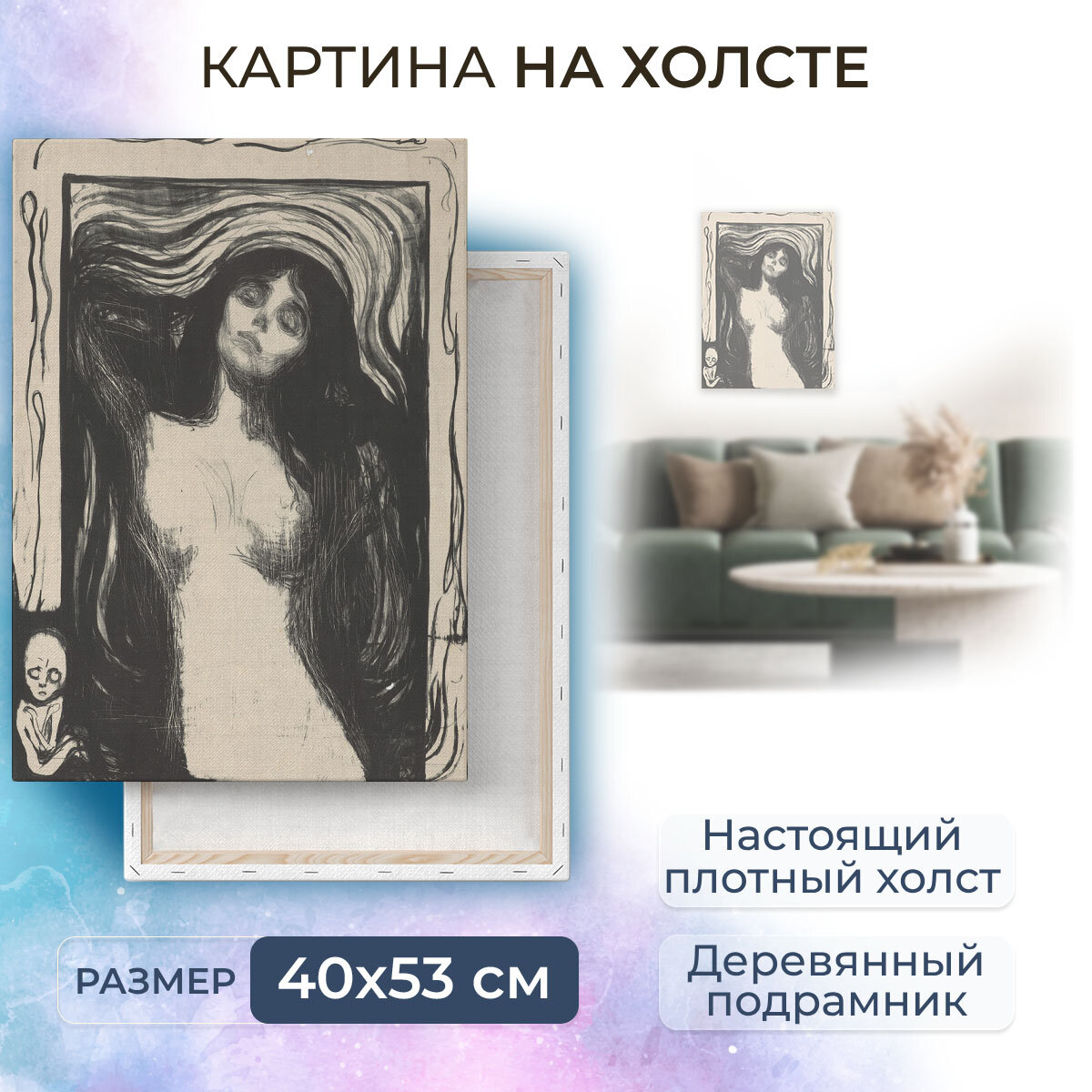 Картина на холсте, репродукция / Эдвард Мунк - Madonna / Размер 40 x 53 см
