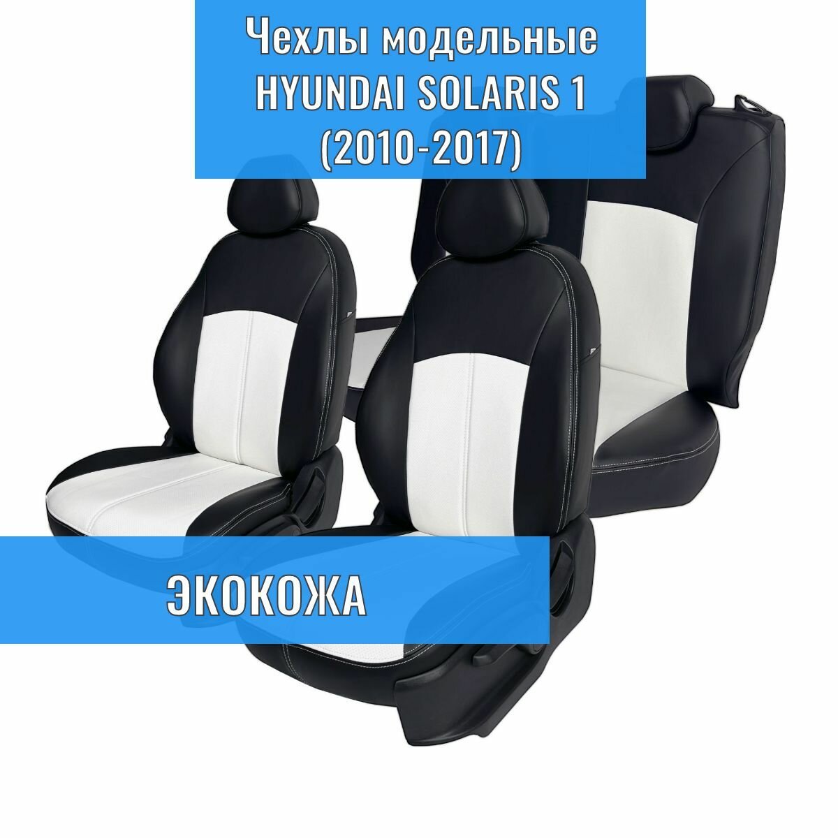 Чехлы на сиденья Хендай Солярис / Hyundai Solaris седан (2010-2017).