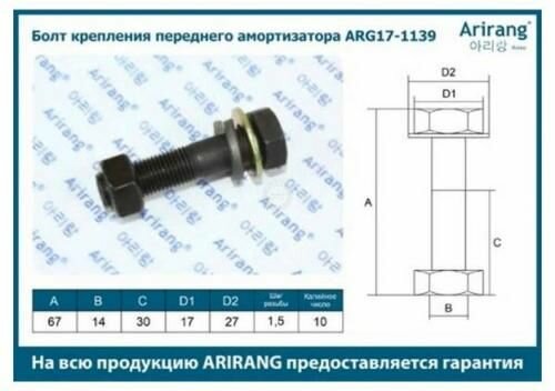 Болт крепления переднего амортизатора (м10) Arirang ARG171139