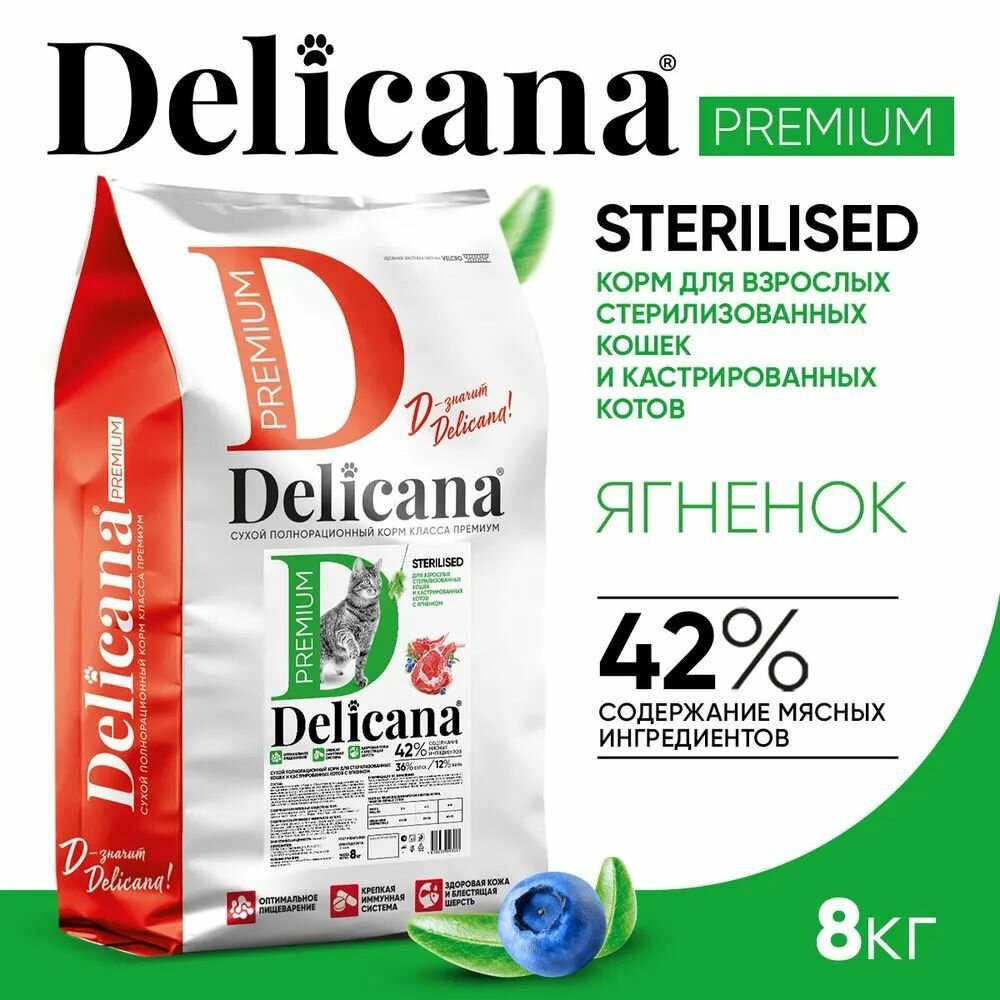 DELICANA (Деликана) Корм сухой для стерилизованных кошек/кастрированных котов с ягненком, 8 кг