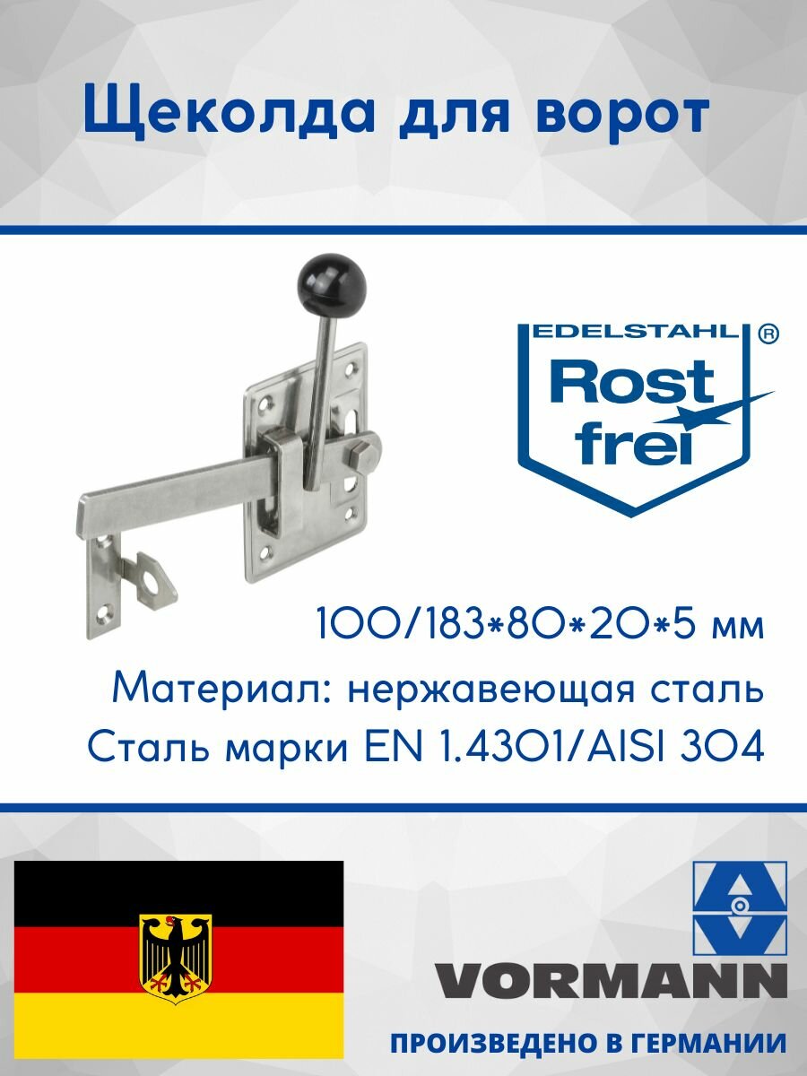 Щеколда для ворот из нержавеющей стали 100/183х80/20х2/5 мм