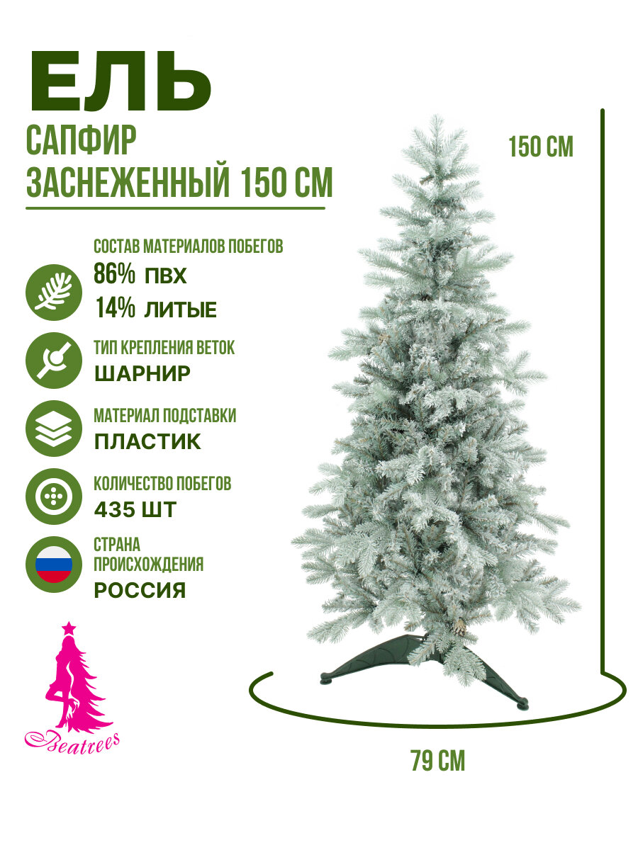 Искусственная новогодняя елка Beatrees Сапфир заснеженная, голубая, литая+ПВХ, 150 см