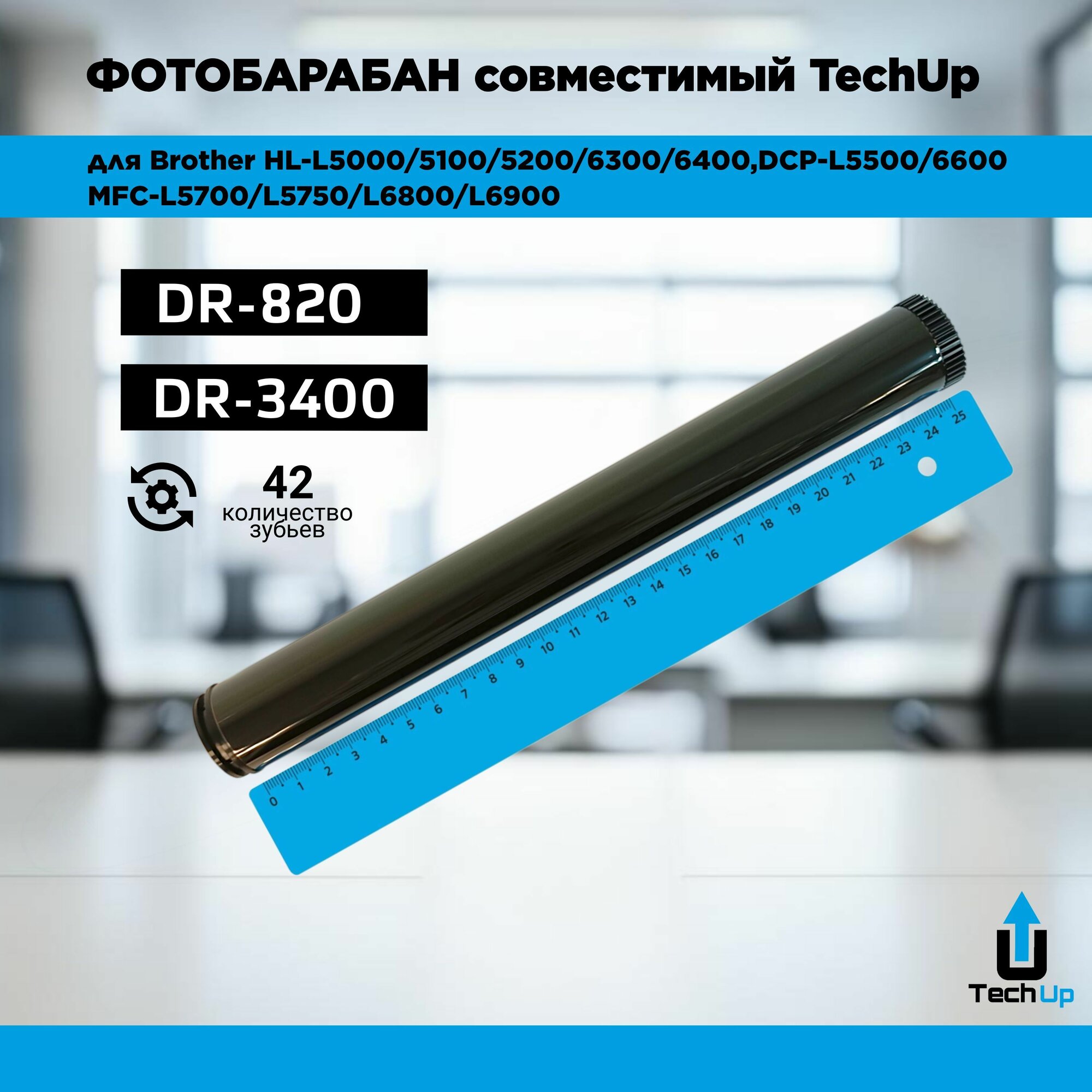 Фотобарабан TechUp совместимый для Brother HL-L5000, MFC-L5700 (DR-820)