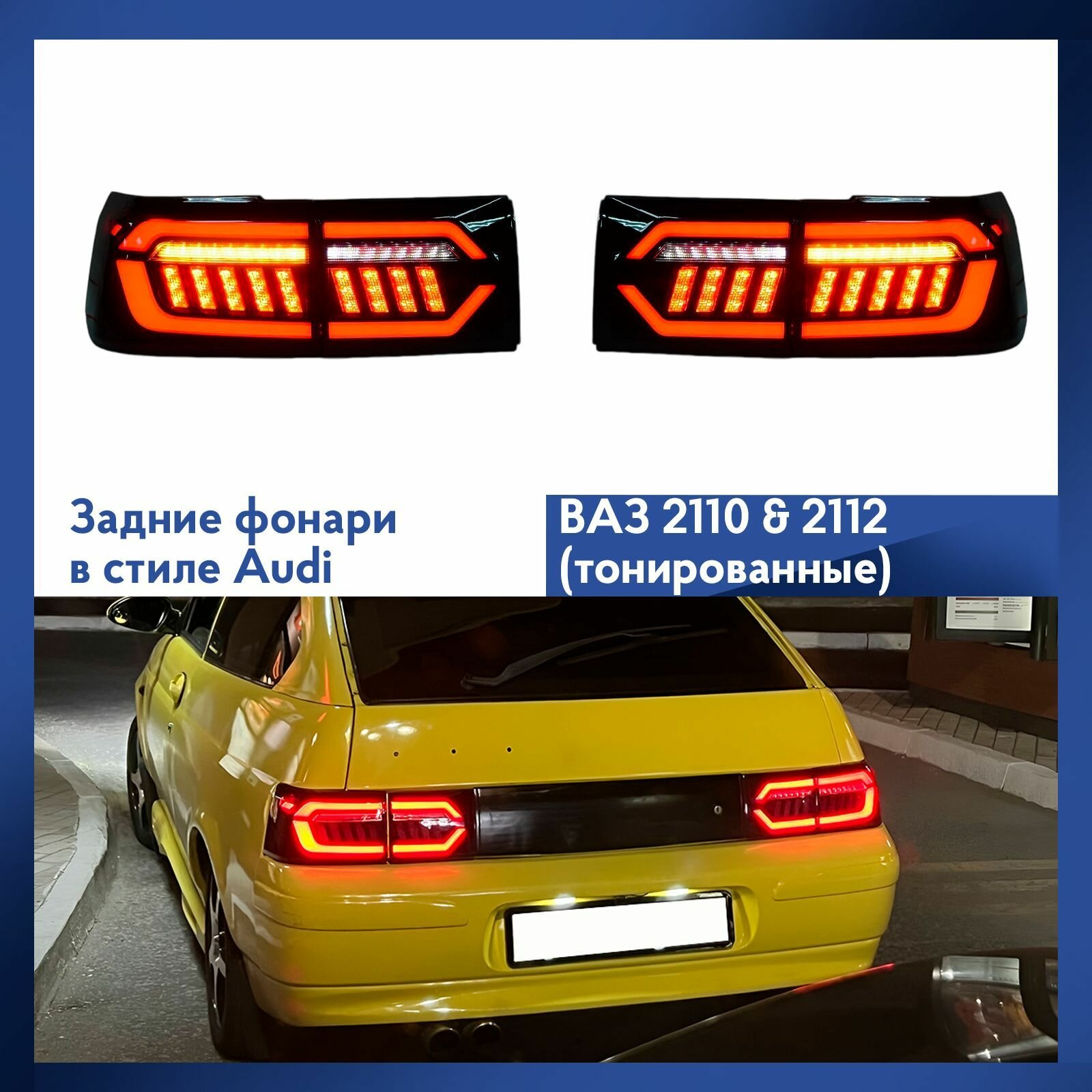 Светодиодные фонари ВАЗ 2110, 2112, задние фонари в стиле AUDI тонированные, комплект 2 шт