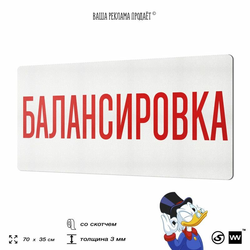 Рекламная вывеска балансировка, для автомастерской, 70х35 см, пластиковая, 3-6 мм, SIlverPlane x Айдентика Технолоджи