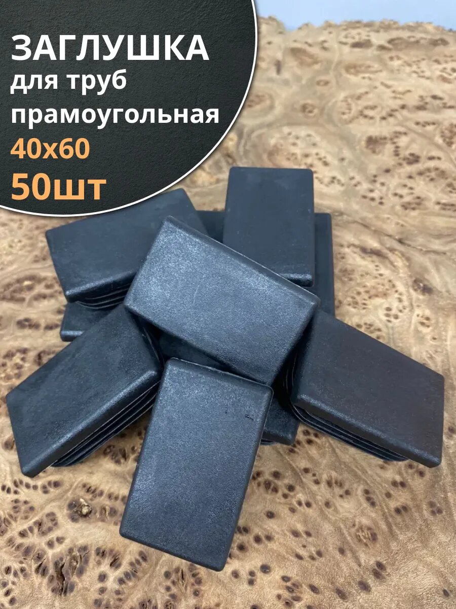 Заглушка для труб прямоугольная 40х60 мм черная, 50 шт.