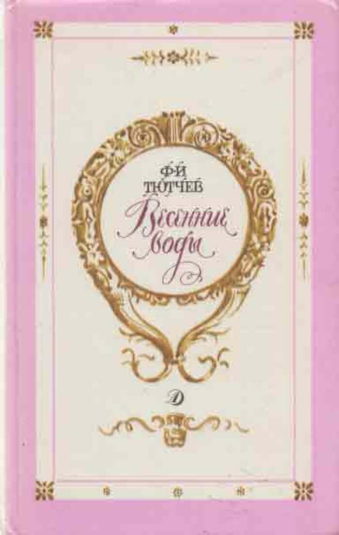 Весенние воды