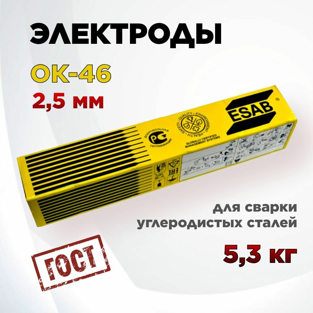Электроды ОК-46 ESAB 2.5x350мм, для сварки углеродистых сталей, ГОСТ 9467-75, 5.3 кг/упак