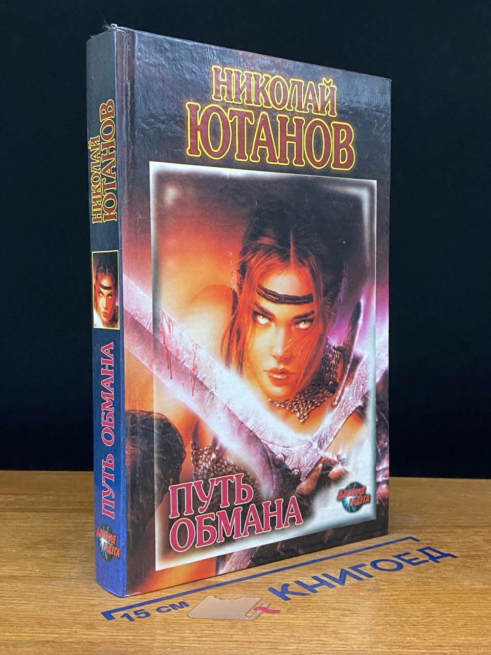 Книга. Путь обмана 1996 (2042229906860)