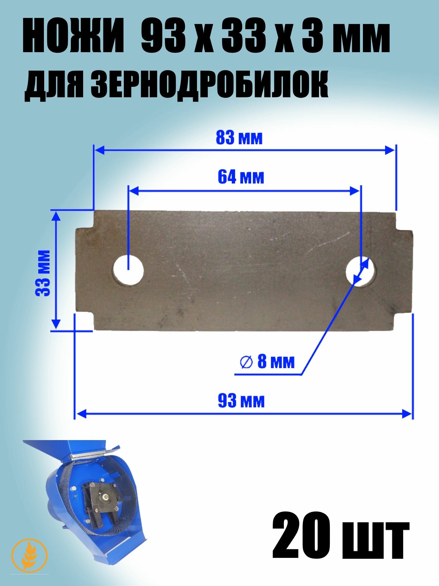 Ножи для зернодробилки 93х33х3мм 2 отв. d 8мм