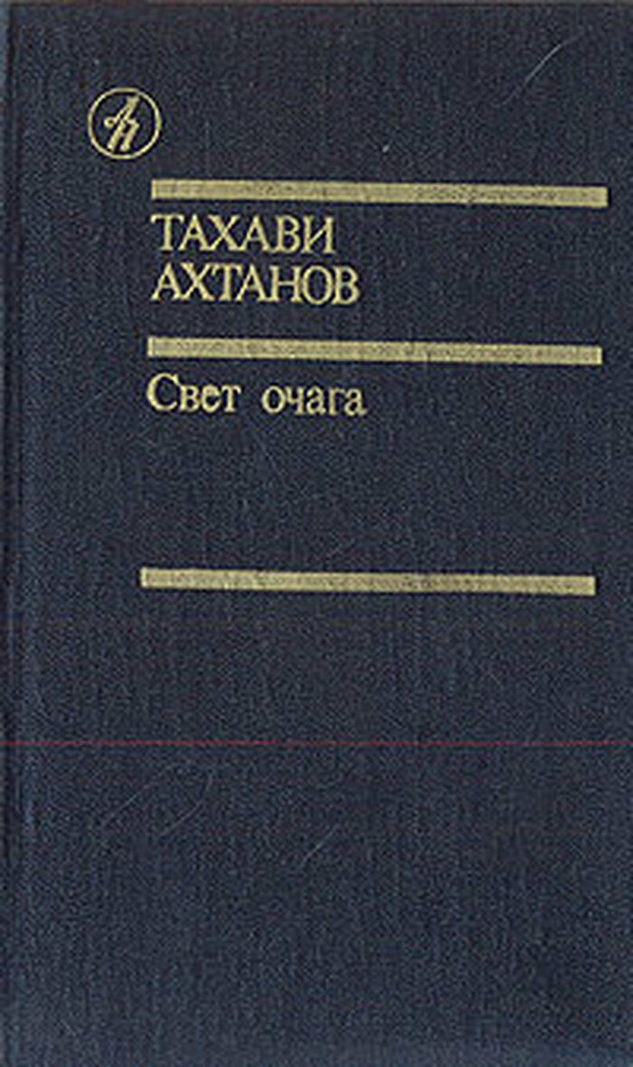 Свет очага