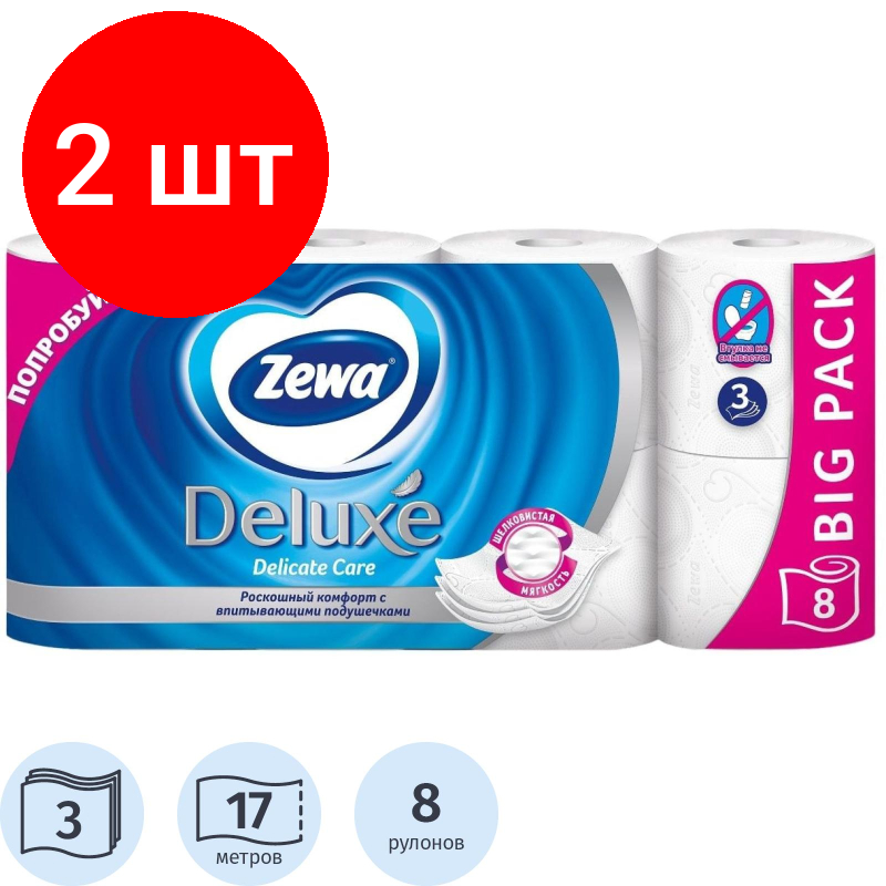 Комплект 2 упаковок, Бумага туалетная Zewa Deluxe 3сл бел 100%цел втул 20.7м 150л 8рул/уп 5366