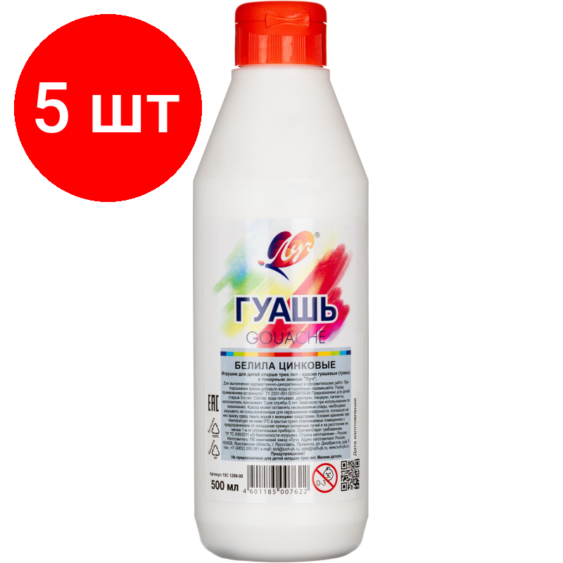 Комплект 5 штук, Гуашь Белила цинковые Луч 500 мл, 19С 1298-08