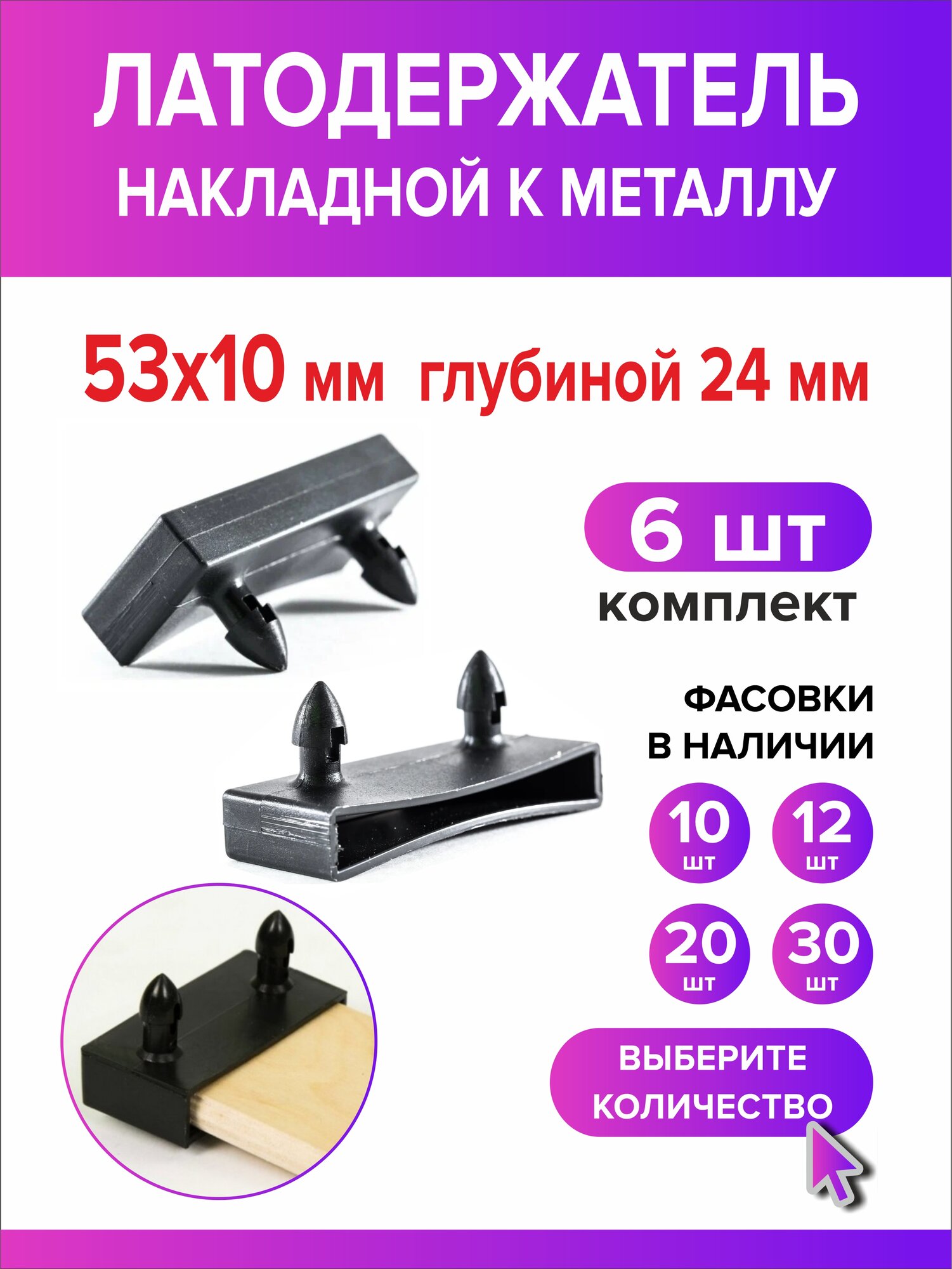 Латодержатель боковой 53мм х 10мм h 24мм по металлу, пластиковый, черный, 6 штук