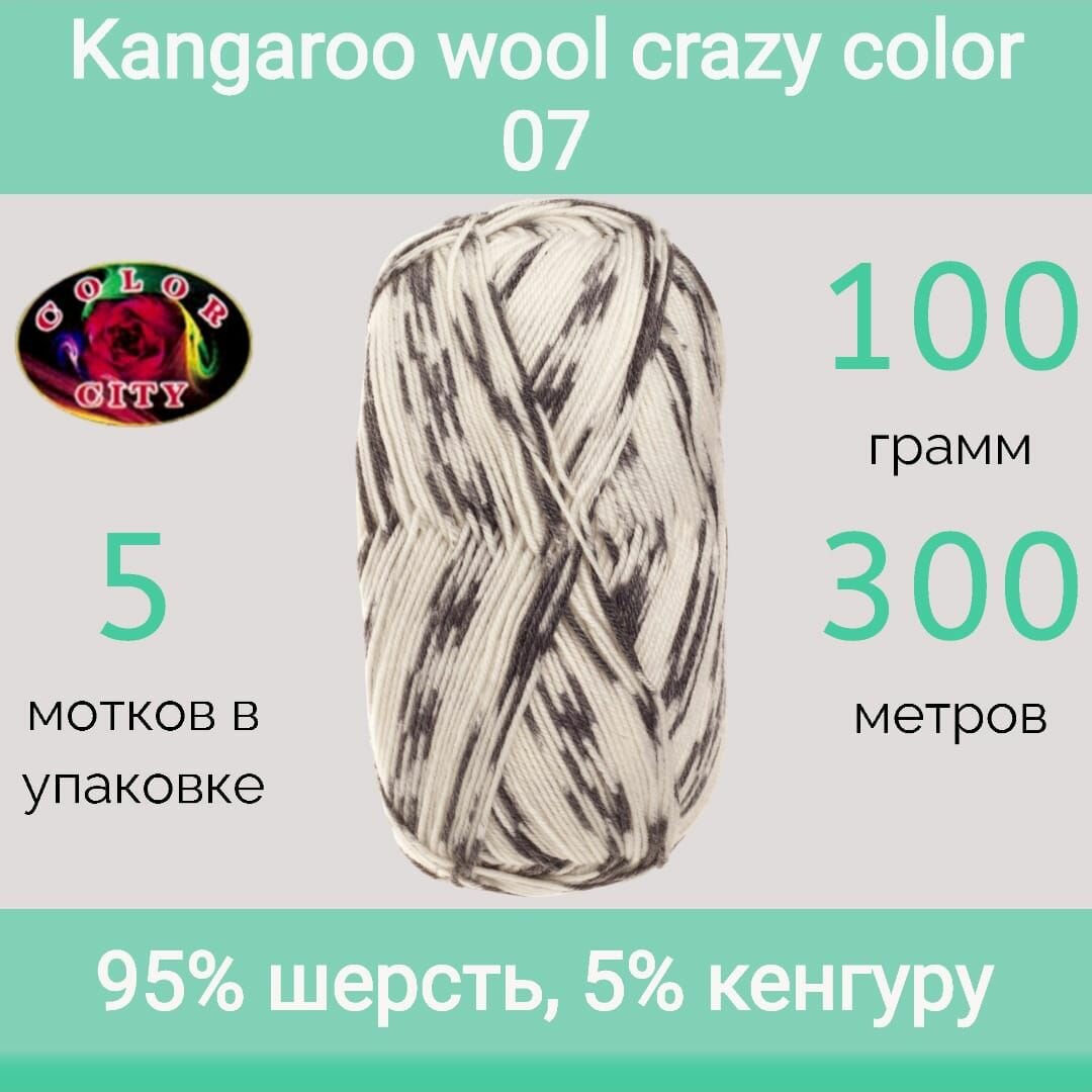 Пряжа Color City Kangaroo wool crazy color 07 (100г/300м, упаковка 5 мотков)