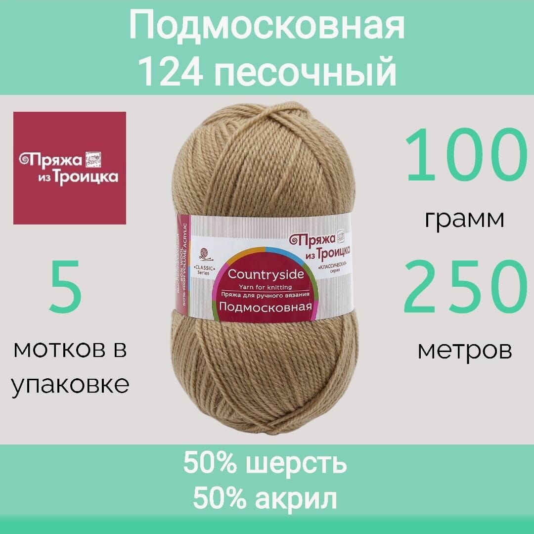 Пряжа Троицкая Подмосковная 124 песочный (100г/250м, упаковка 5 мотков)