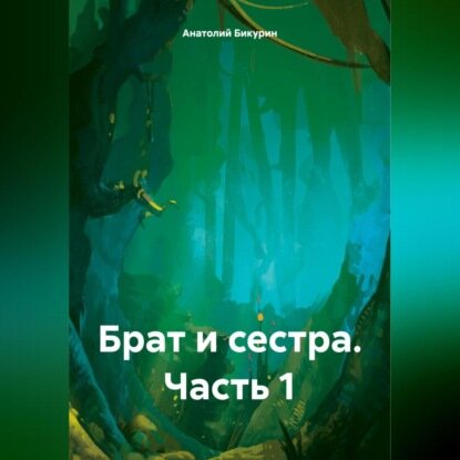 Брат и сестра. Часть 1 [Аудиокнига]