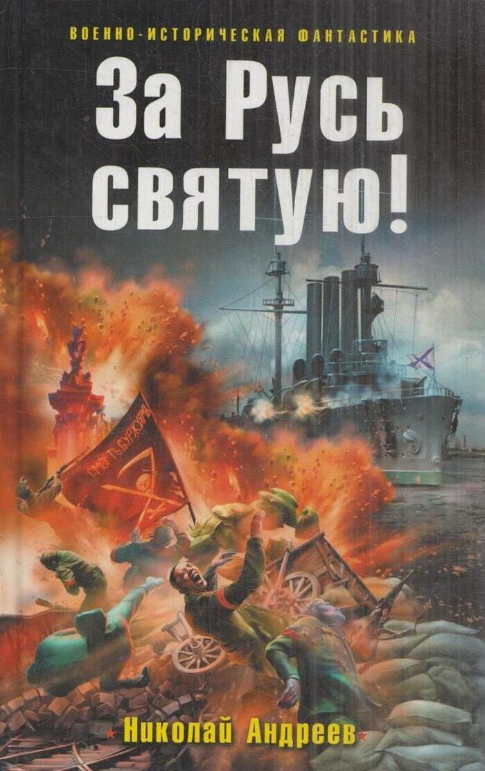 За Русь святую!