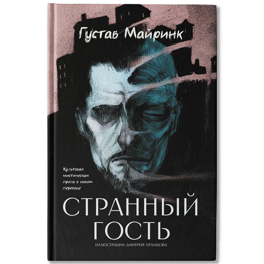 Майринк Густав. Странный гость