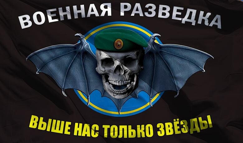 Флаг военной разведки Выше нас только звёзды, 70х105 см на сетке