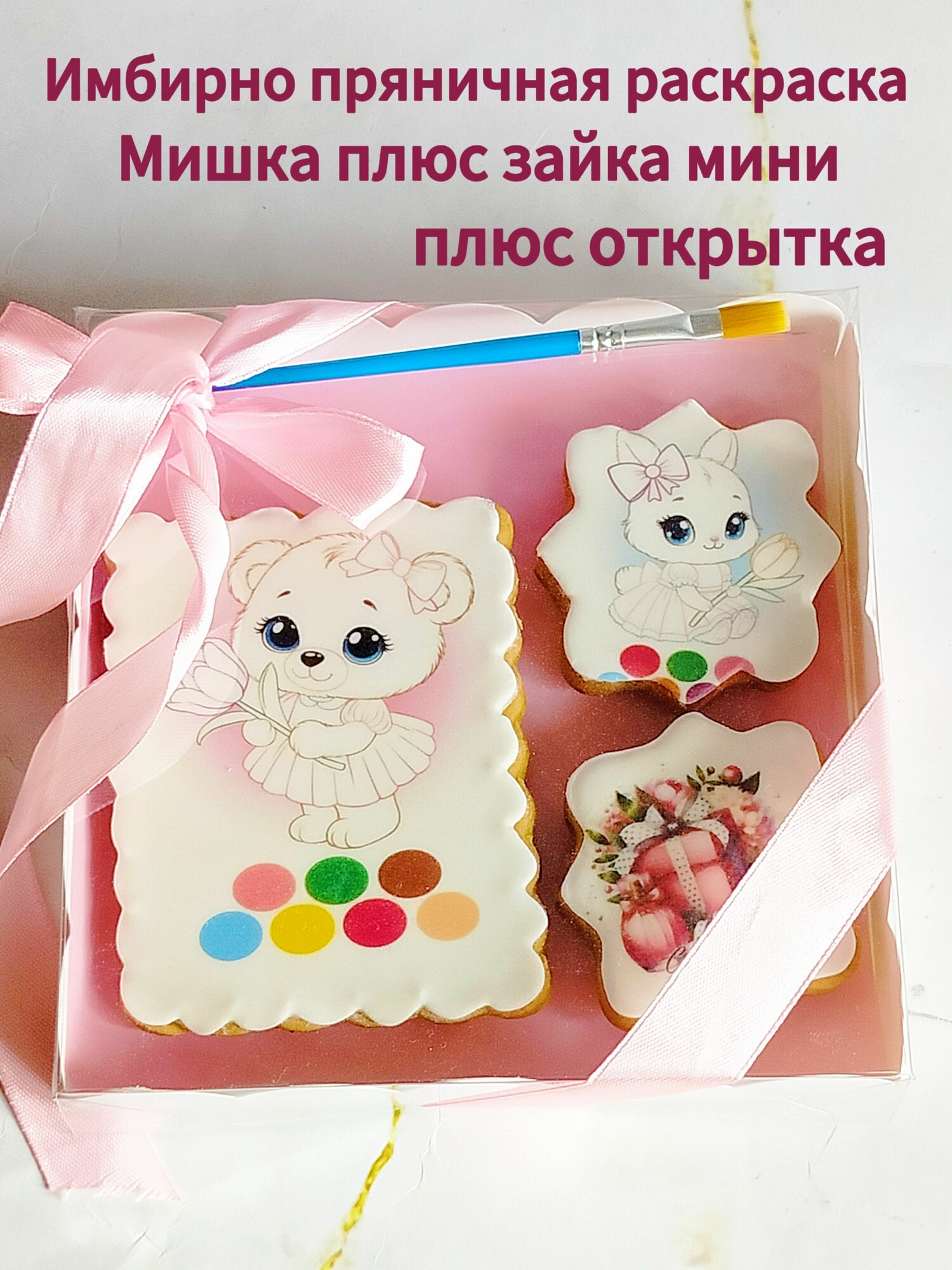 Пряники раскраски Мишка и Зайка, мини открытка